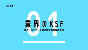 重要成功要因・KSFとは？ ── 経営戦略の重要ポイントを深掘り！「KBF」「KFS」「CFS」との違いや具体例、フレームワークなども全部解説 ...