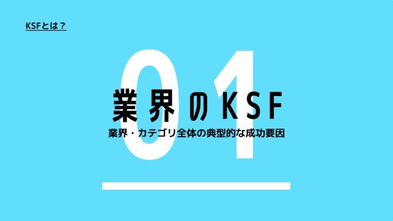 重要成功要因・KSFとは？ ── 経営戦略の重要ポイントを深掘り！「KBF」「KFS」「CFS」との違いや具体例、フレームワークなども全部解説！｜久保真介の公式ブログ