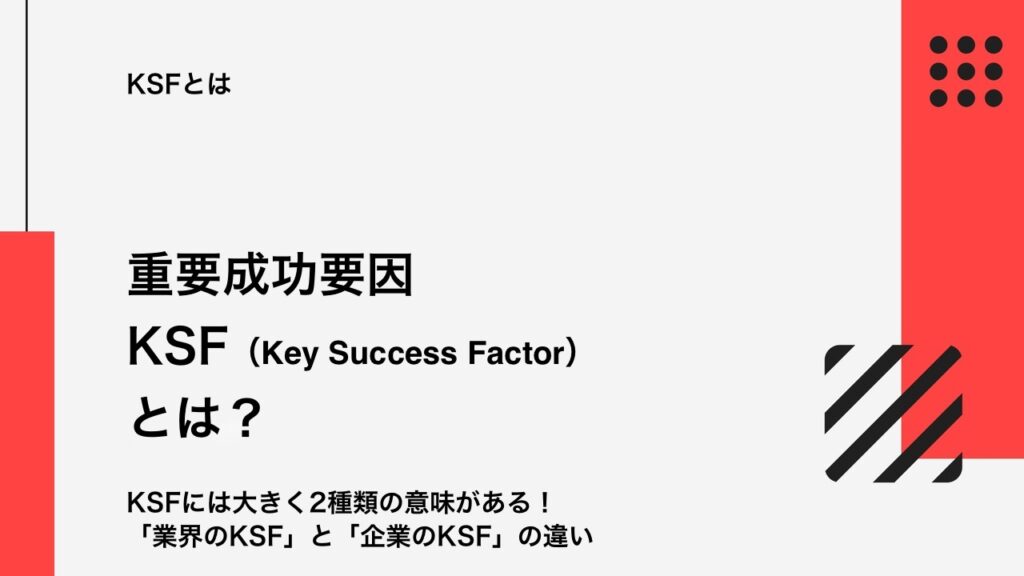 重要成功要因・KSFとは？ ── 経営戦略の重要ポイントを深掘り！「KBF」「KFS」「CFS」との違いや具体例、フレームワークなども全部解説！｜久保真介の公式ブログ