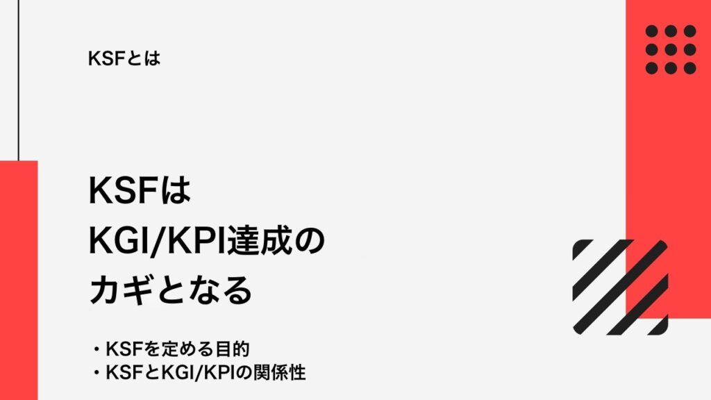 重要成功要因・KSFとは？ ── 経営戦略の重要ポイントを深掘り！「KBF」「KFS」「CFS」との違いや具体例、フレームワークなども全部解説！｜久保真介の公式ブログ
