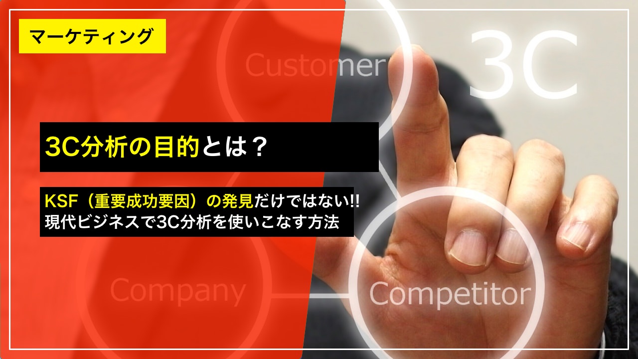 3C分析の目的はKSF（成功要因）の発見…だけじゃない！── 正しく使いこなして勝てる戦略を立案しよう！｜久保真介の公式ブログ