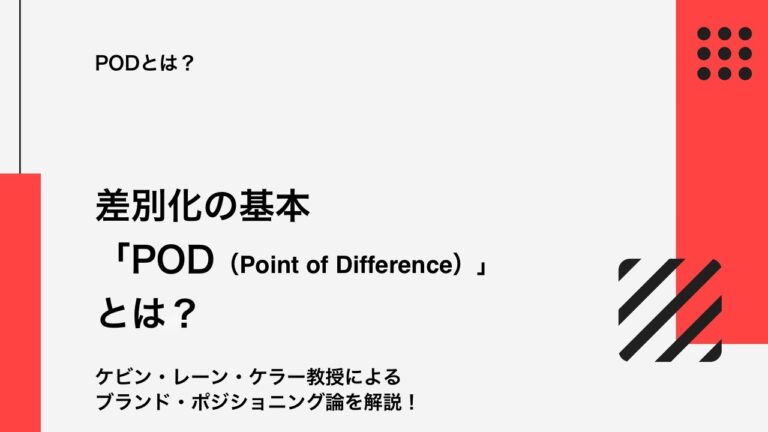 PODとは？ ── 差別化マーケティングの基本「POD / POP / POF」を押さえて強いブランド・ポジションを築き上げよう！｜久保真介の ...