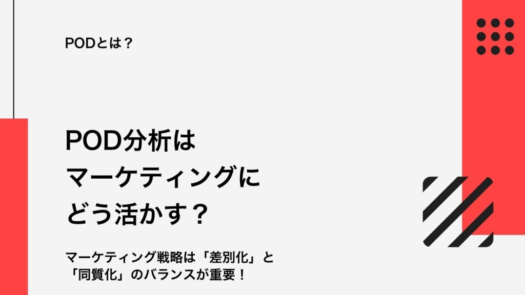 PODとは？ ── 差別化マーケティングの基本「POD / POP / POF」を押さえて強いブランド・ポジションを築き上げよう！｜久保真介の ...