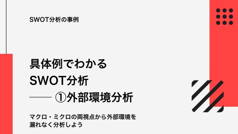 実践事例でわかるSWOT分析 ── 具体的な活用例で戦略立案の仕方まで詳しく解説！｜久保真介の公式ブログ