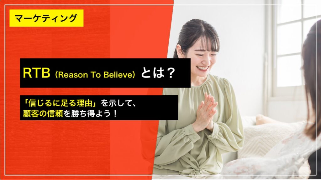RTBとは？ 顧客の「信じられる理由（Reason to believe）」を押さえてマーケティング・ブランディングを成功させよう！｜久保真介の公式ブログ