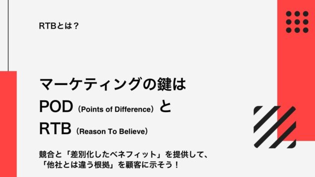 RTBとは？ 顧客の「信じられる理由（Reason to believe）」を押さえてマーケティング・ブランディングを成功させよう！｜久保真介の公式ブログ